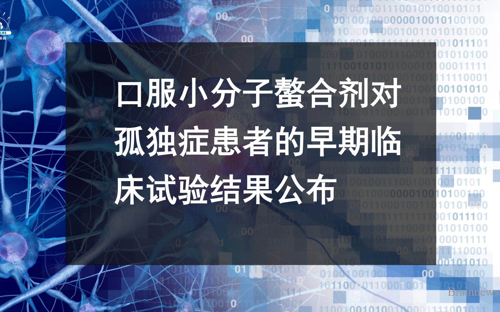 #Brainnews 【前沿快讯】 脑肠轴有戏!口服小分子螯合剂对孤独症患者...