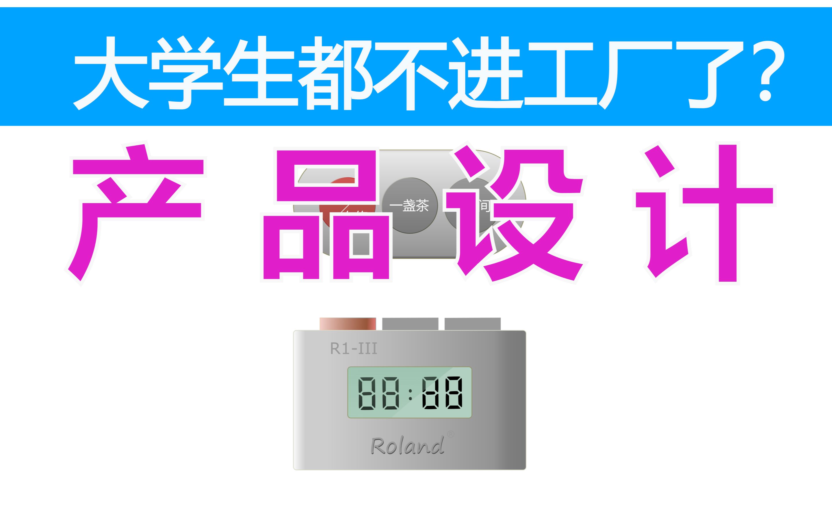 小白初识工厂的产品设计(一)-工业设计师