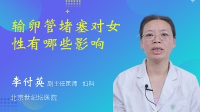 输卵管堵塞对女性有哪些影响