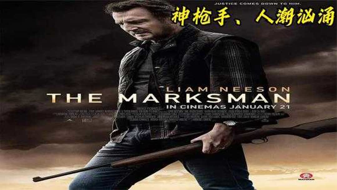 2021最新大片:连姆尼森动作爽片《神枪手》、《R潮汹涌》