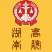 湖南高院 