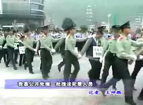 公开处理大会之武警捆绑