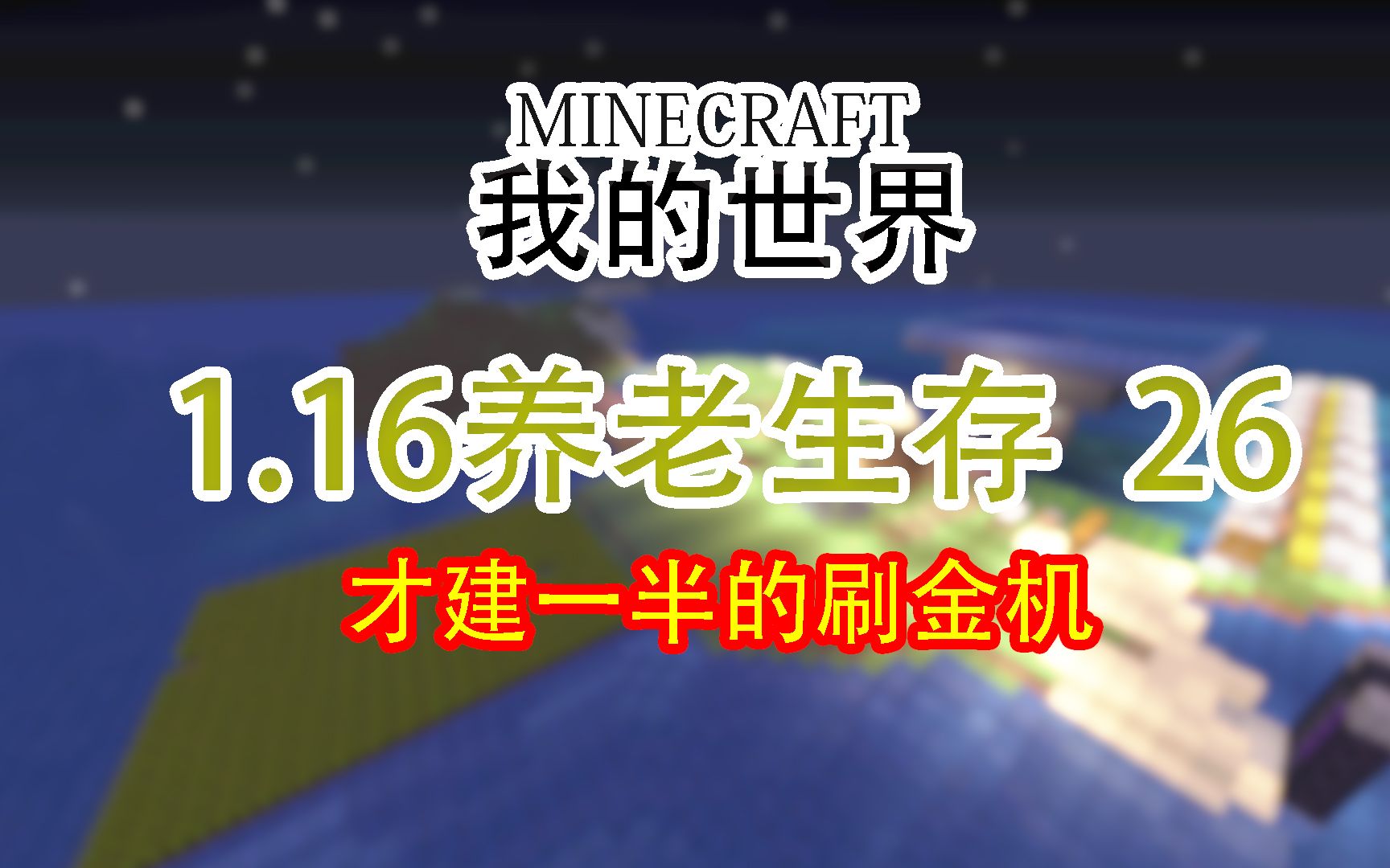 我的世界养老生存 26 根据简易刷怪塔改的刷金机浪费的材料可真多