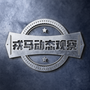 戎马动态观察 