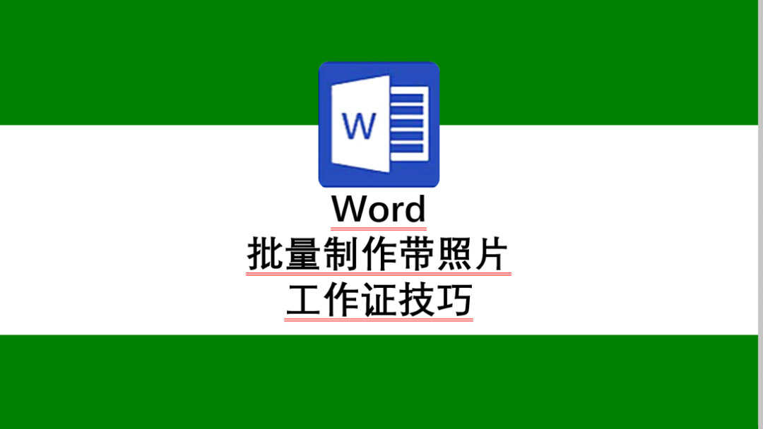 Word批量制作带照片工作证技巧