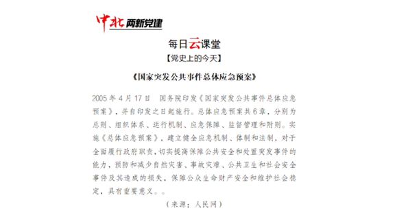国家突发公共事件总体应急预案