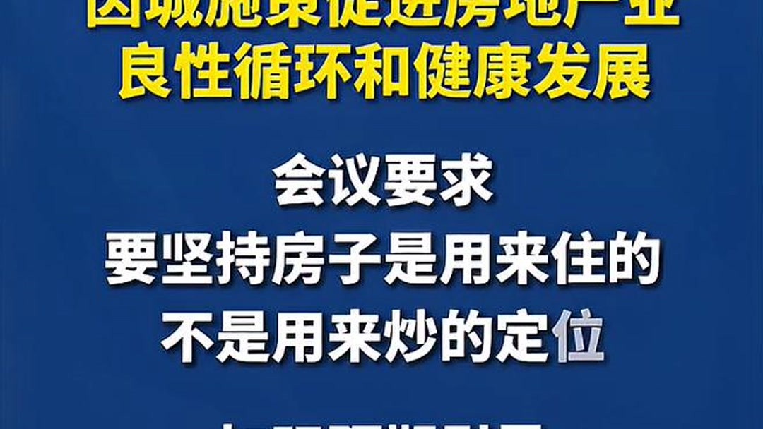 中央经济工作会议:因城施策促进房地产业良性循环和健康发展