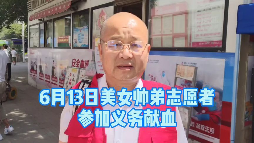 6月13日美女帅弟志愿者参加义务献血活动