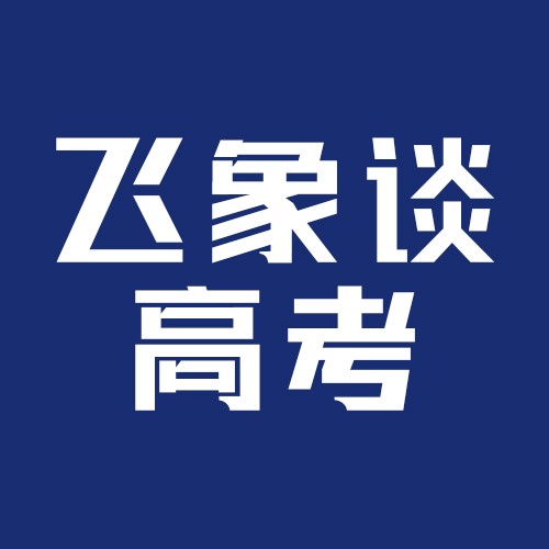 飞象谈高考 