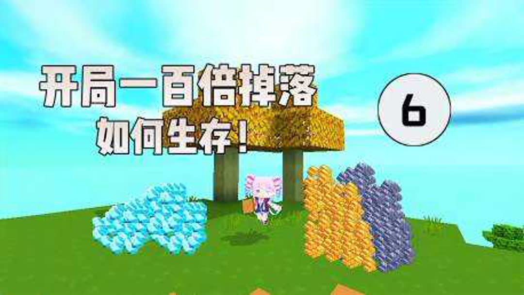 迷你世界;百倍掉落如何生存?第6期,快速搭建地狱门!