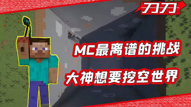 某游戏博主誓要挖空我的世界?原来方块人的浪漫这么简单!
