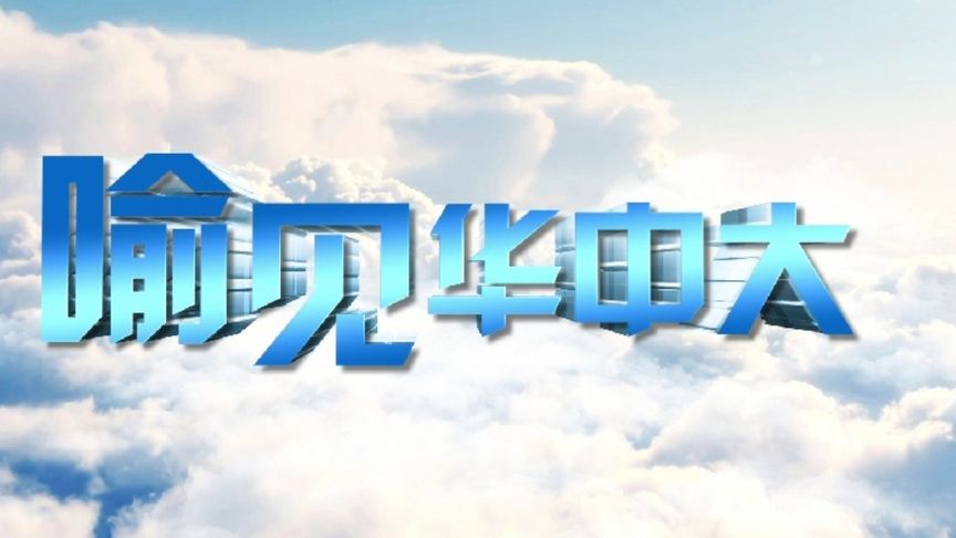 2019年华中大宣传片,华科欢迎高考学子。