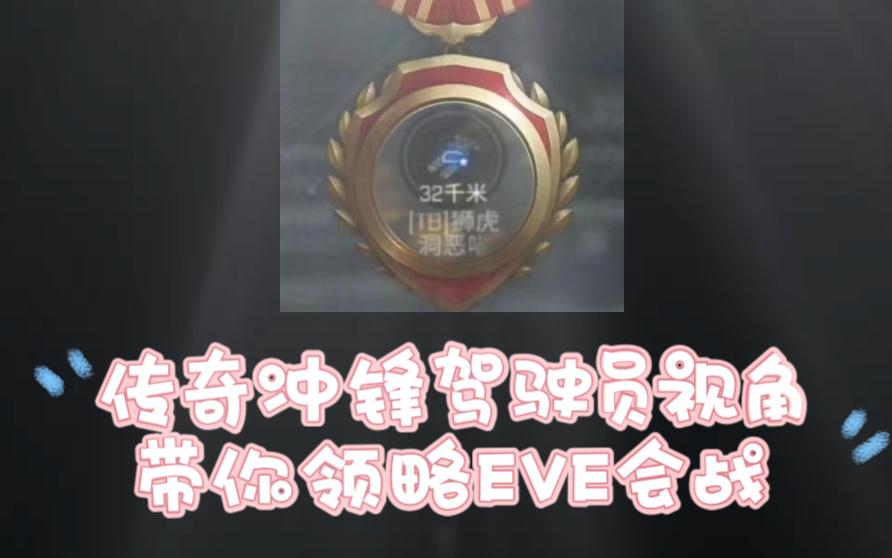 传奇冲锋驾驶员视角带你领略EVE会战