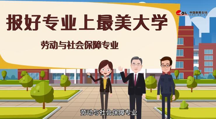 北京劳动保障职业学院 劳动与社会保障专业 介绍