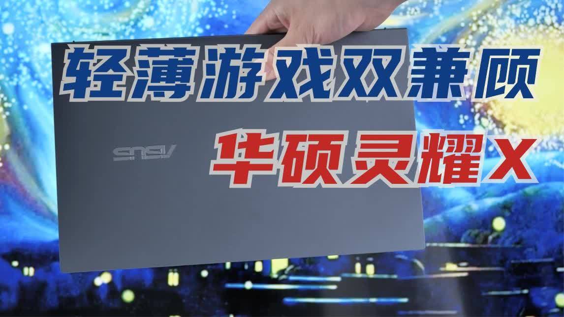 「科技美学开箱」超轻薄的MX450笔记本 华硕灵耀X凌峰开箱体验