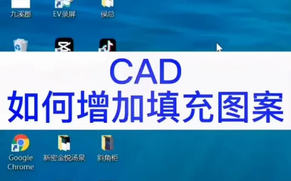 CAD如何增加填充图案
