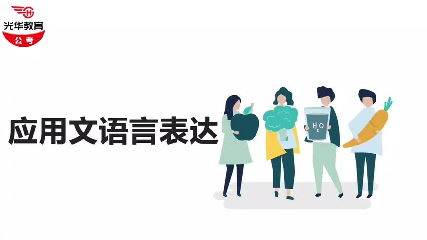 干货分享:应用文写作中的语言表达要求#内蒙古公务员考试