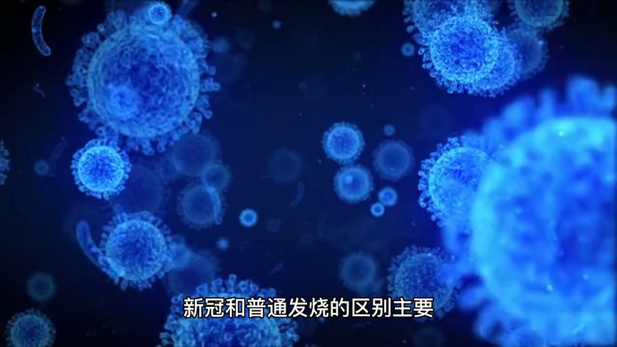 新冠和普通发烧的区别是什么
