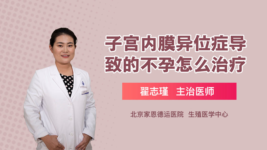 子宫内膜异位症导致的不孕怎么治疗