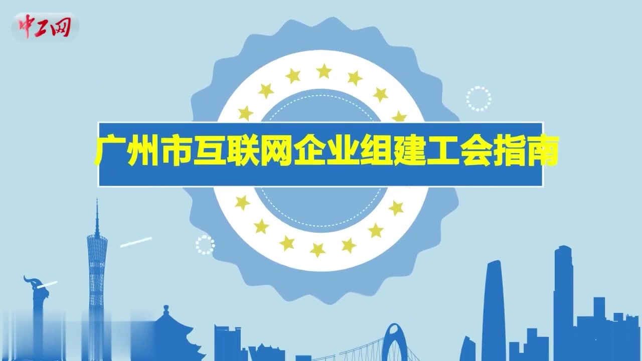 基层工会建设工作指南丨广州市互联网企业组建工会指南