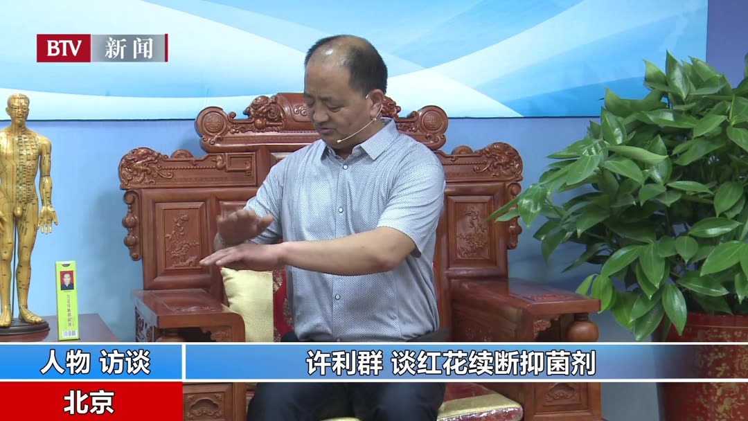 许利群 谈红花续断抑菌剂