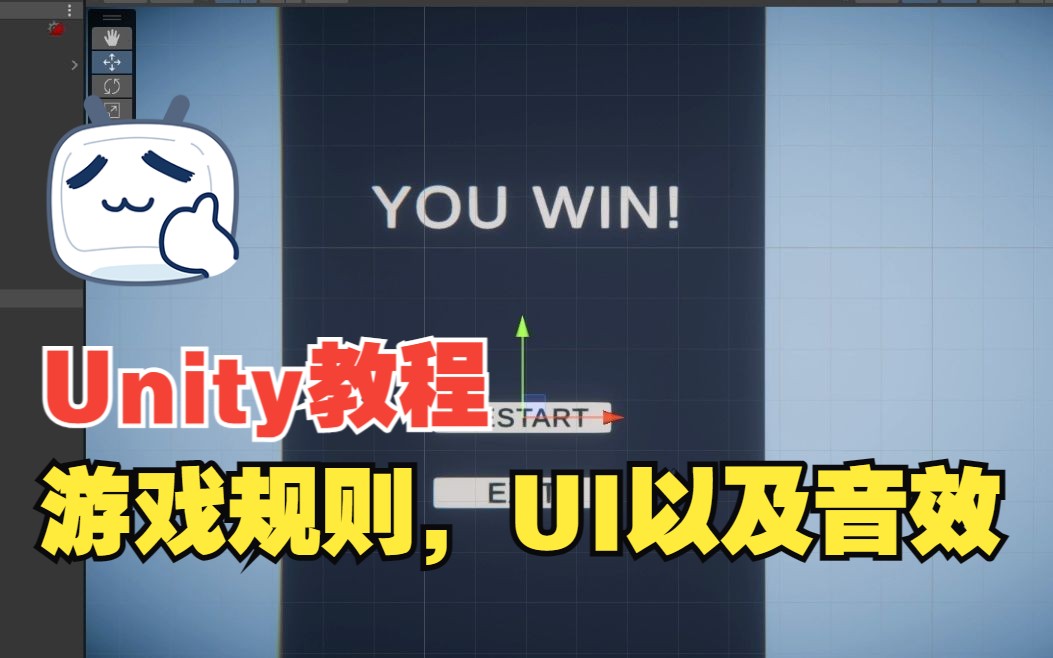 【Unity】零基础编写游戏规则,UI以及播放音效