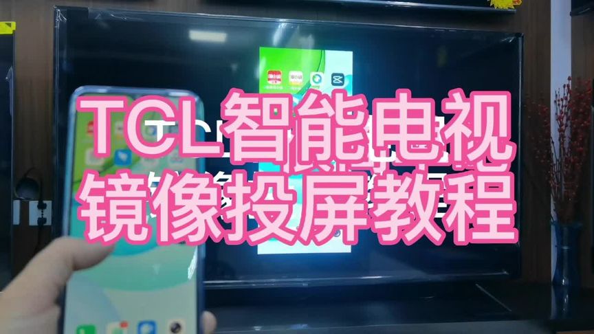 TCL电视镜像#投屏教程