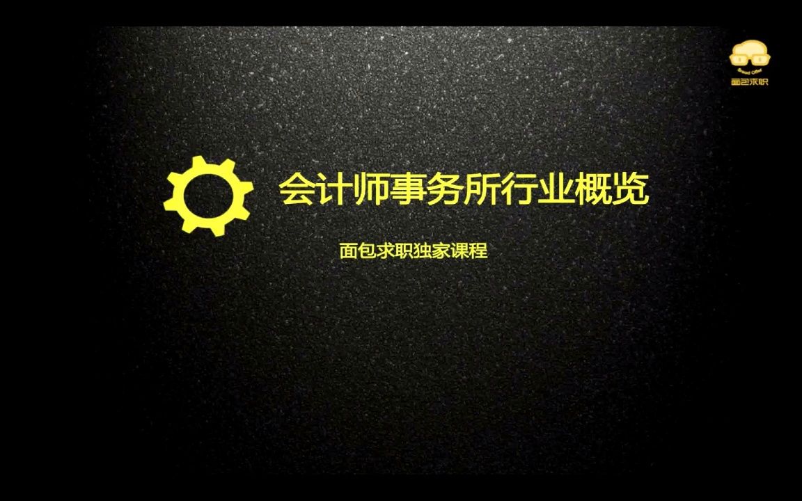 四大求职必修课第一课:会计师事务所行业概览
