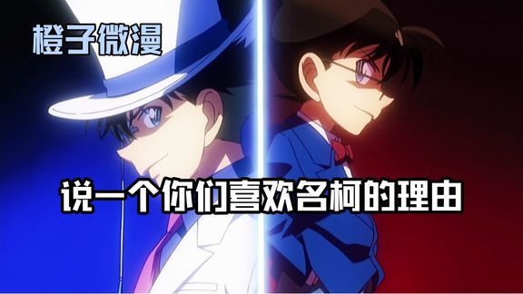 名侦探柯南:【柯南基德平次】混剪 Reborn