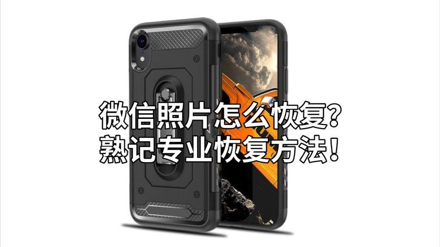 微信照片怎么恢复?熟记专业恢复方法!