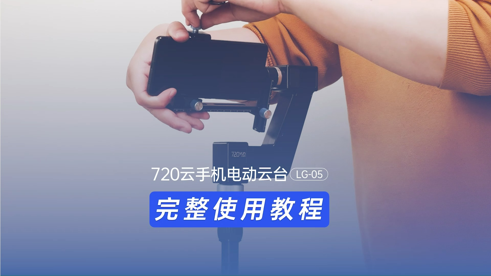 720云VR全景手机电动云台完整使用教程