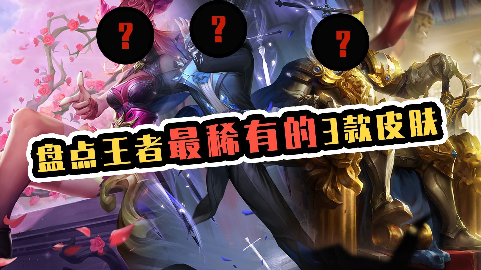 盘点王者最稀有的3款皮肤,萌新1款都没有,全有的是元老级玩家