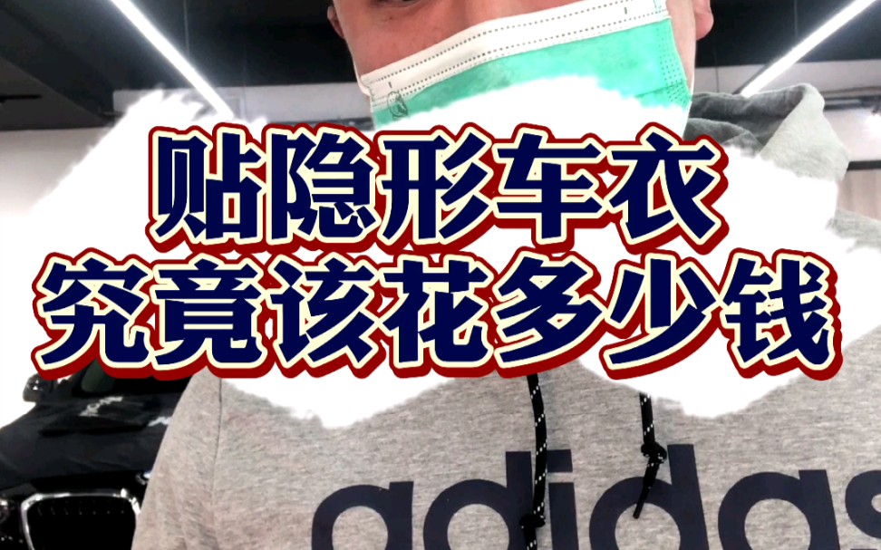 买车后贴隐形车衣究竟该花多少钱?看完这个视频就知道预算怎么算了!