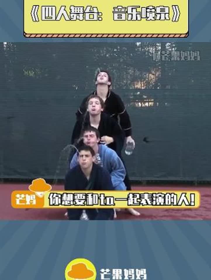 年会不知道表演什么才艺的人有福了!芒妈已经给你们找好节目了,不用...