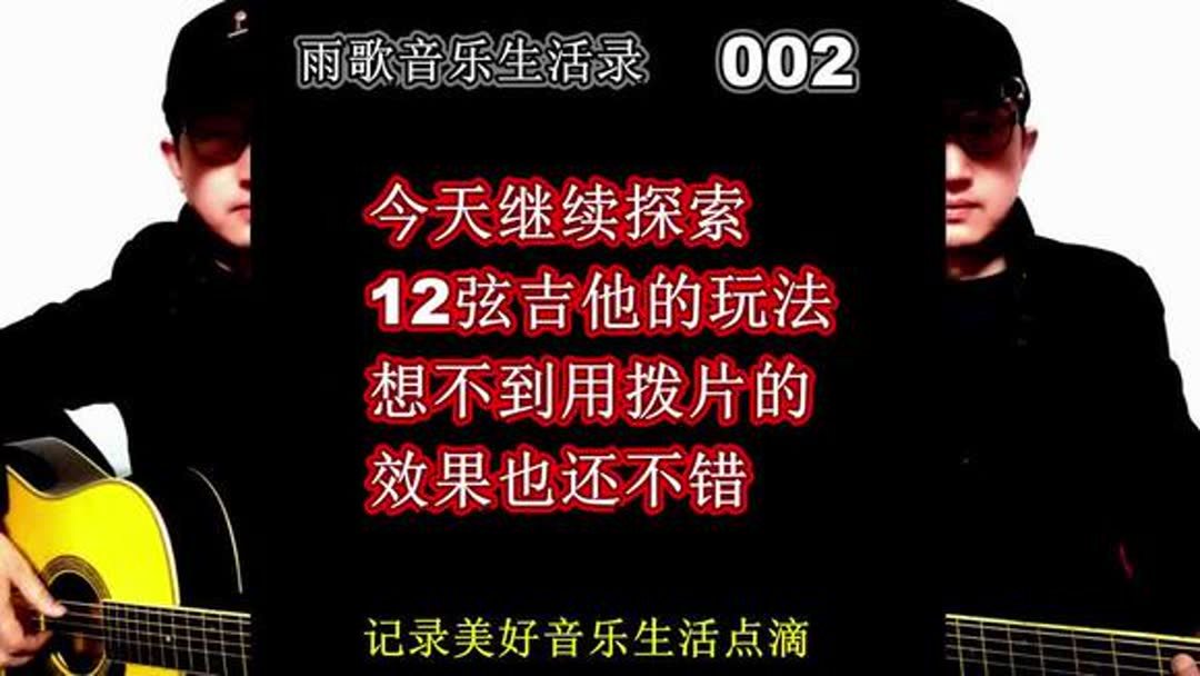 今天继续探索12弦吉他的玩法,想不到用拨片的效果也还不错