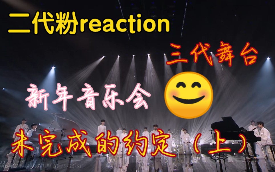 【TF三代reaction】新年音乐会 未完成的约定(上)