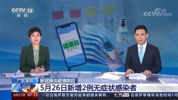 广东深圳 新冠肺炎疫情防控 5月26日新增2例无症状感染者