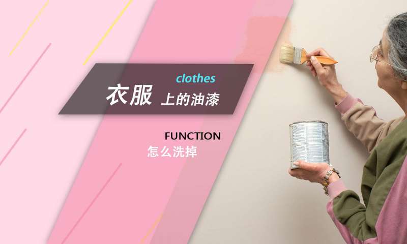 衣服上的油漆怎么洗掉 一分钟解决你的烦恼