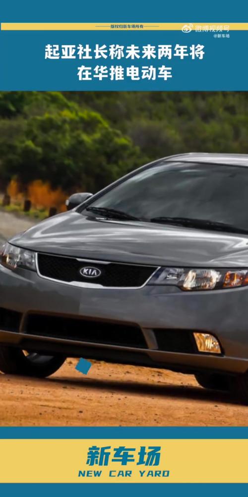 「起亚社长称未来两年在华推电动车」韩国汽车巨头起亚社长宋虎声...