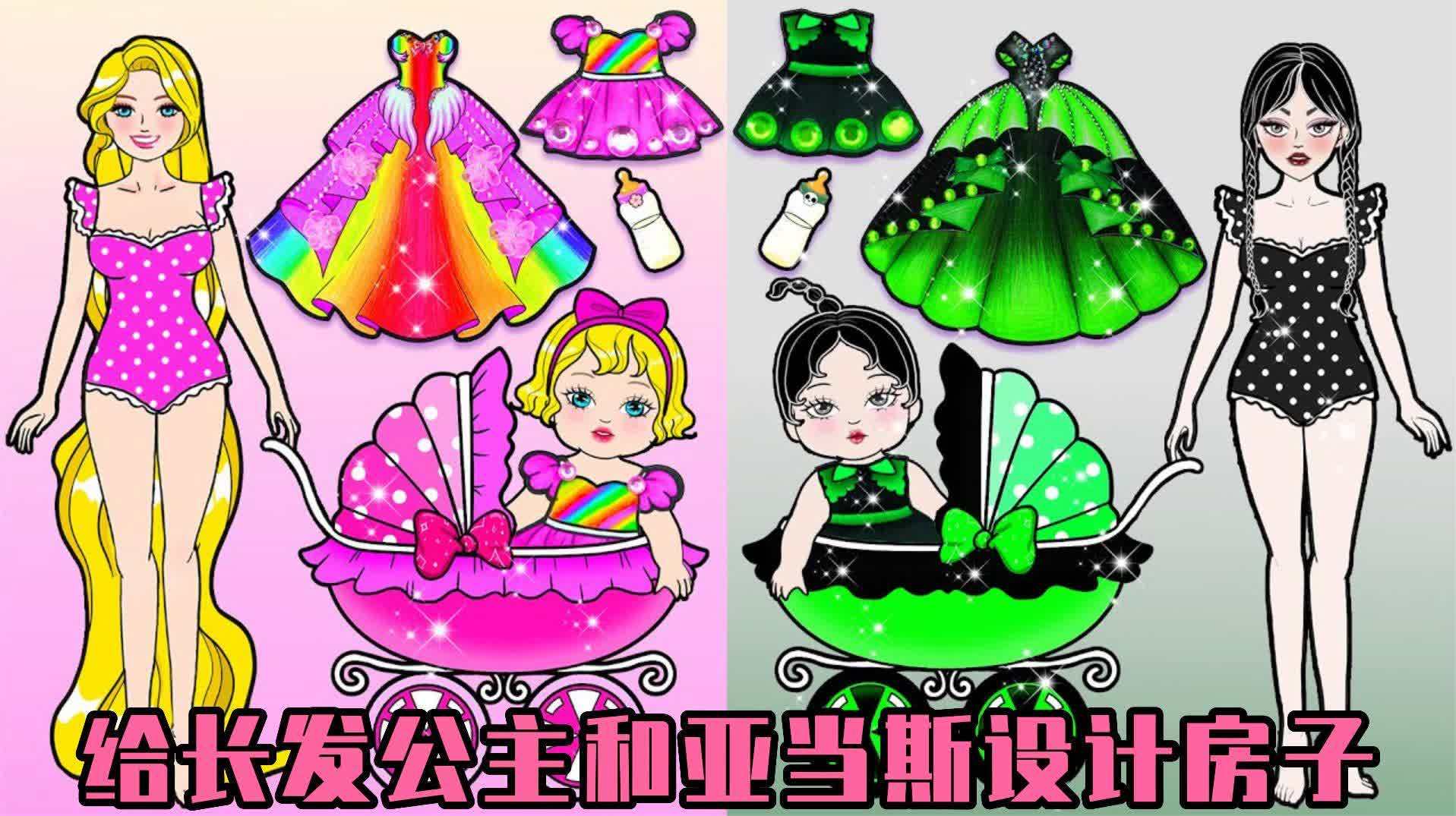 剪纸动画:给长发公主和星期三亚当斯设计房子,你更喜欢哪种风格