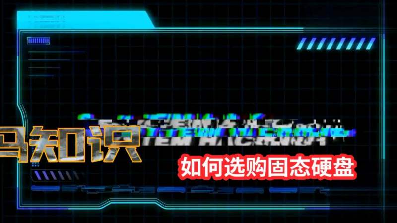 如何选购固态硬盘