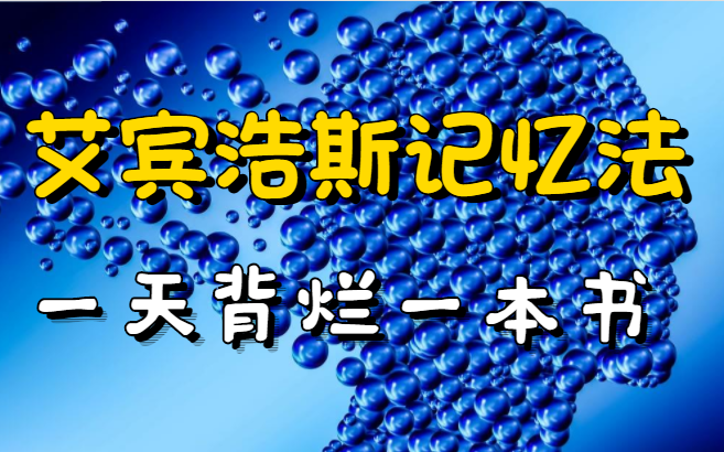 【艾宾浩斯记忆法】记忆力爆炸!学渣变学霸!【干货满满】超强记忆课...