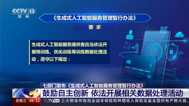 [朝闻天下]七部门发布《生成式人工智能服务管理暂行办法》 鼓励自主...