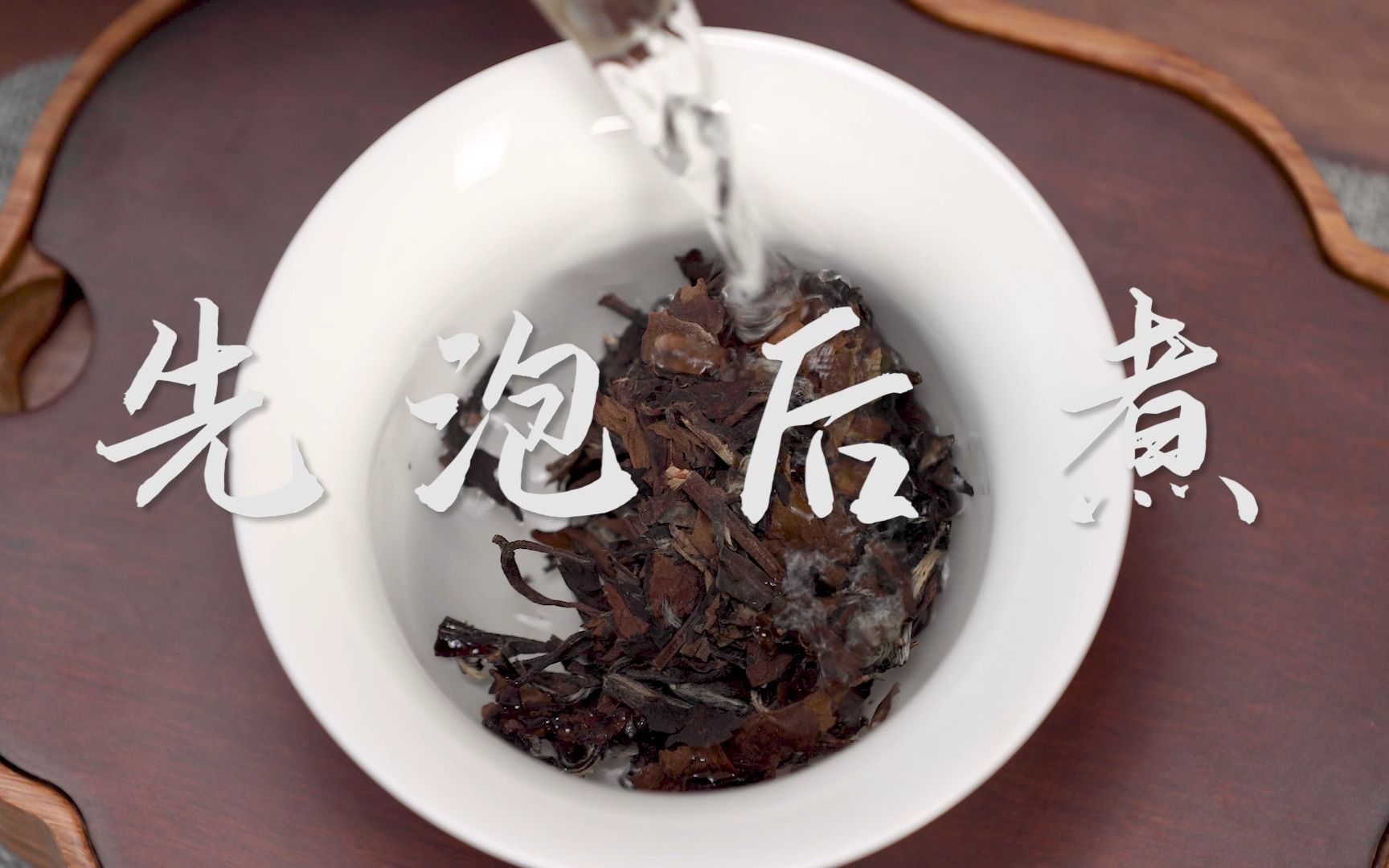 解锁老白茶两种喝法!