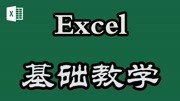 Excel基础教学:16个常被问到的问题?