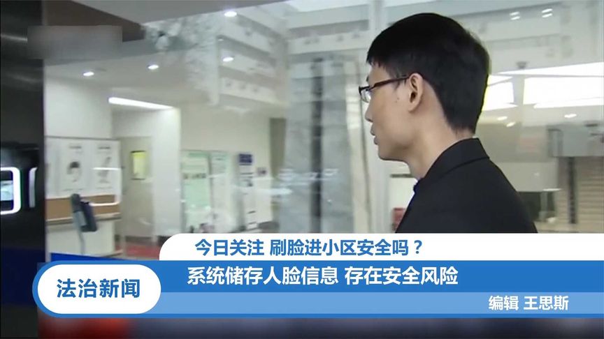 系统储存人脸信息,存在安全风险|法治天地