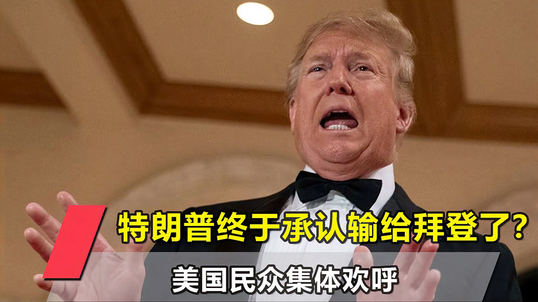 特朗普终于承认输给拜登了?首次发表败选讲话,美国民众集体欢呼