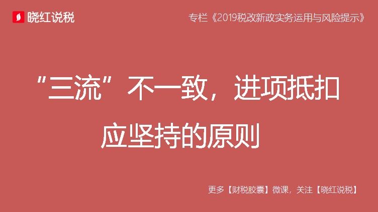 “三流”不一致,进项抵扣应坚持的原则