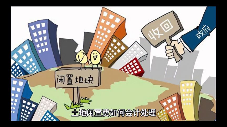 土地闲置费如何会计处理?
