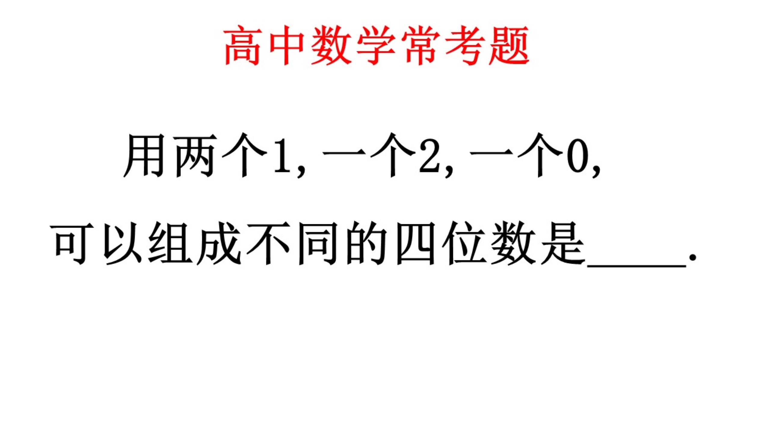 用两个1,一个2,一个0可以组成不同的四位数有多少种?